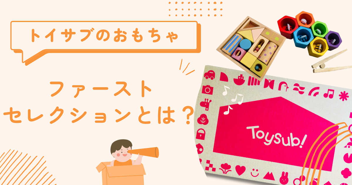 トイサブのファーストセレクションって？生後すぐに始める知育セットの魅力 - トイトク！
